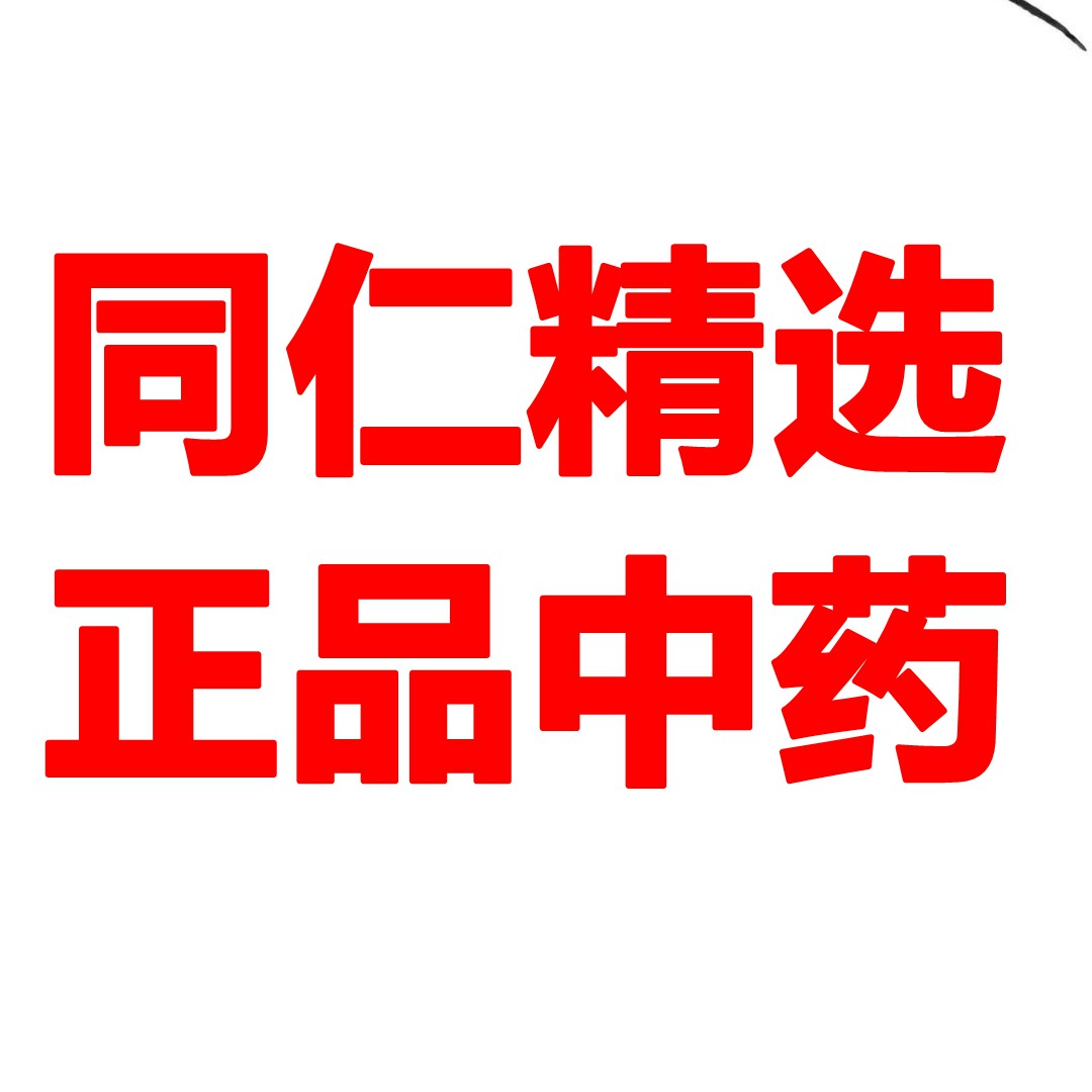 同 仁中药原材料批发