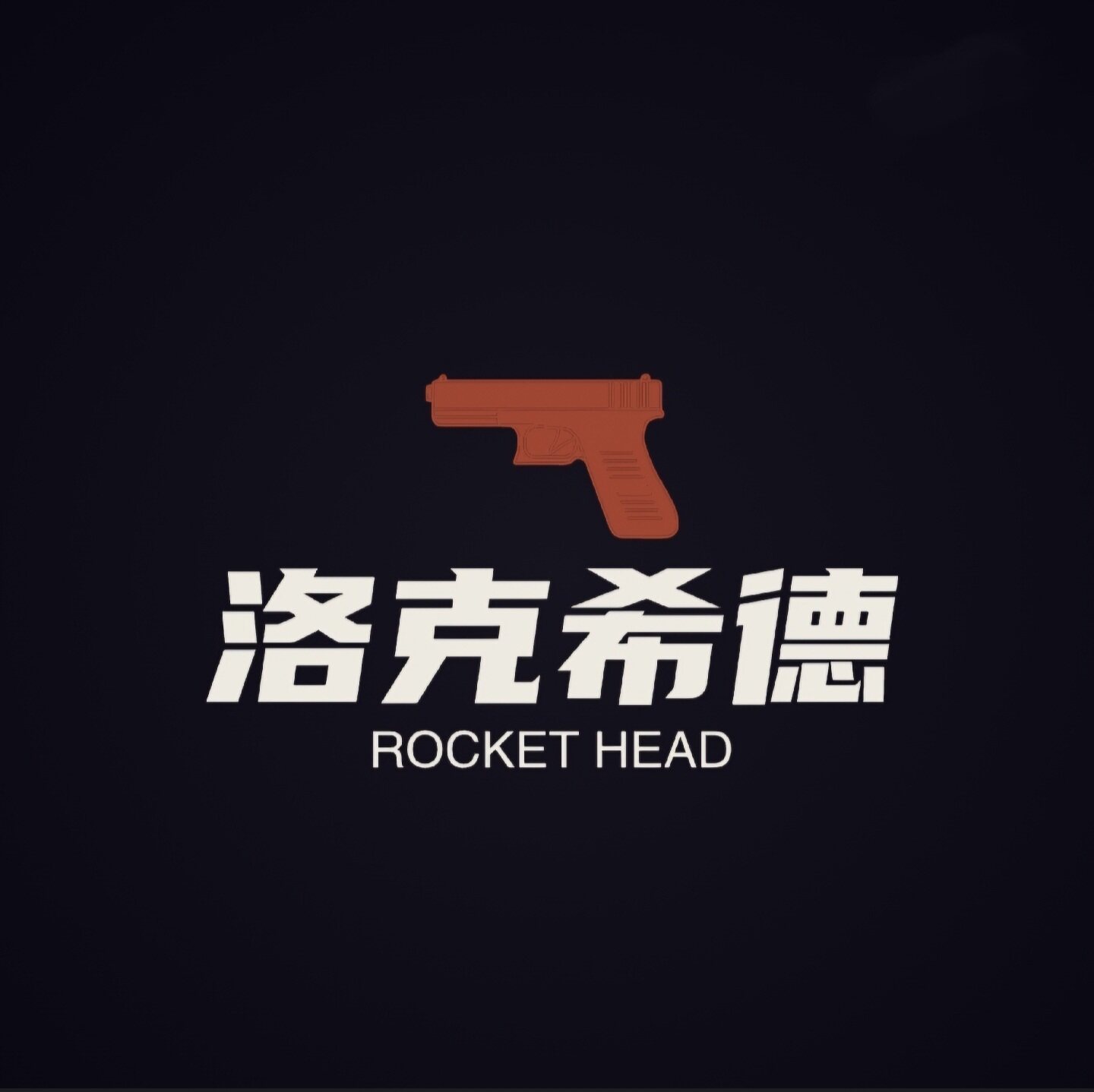 洛克希德军工