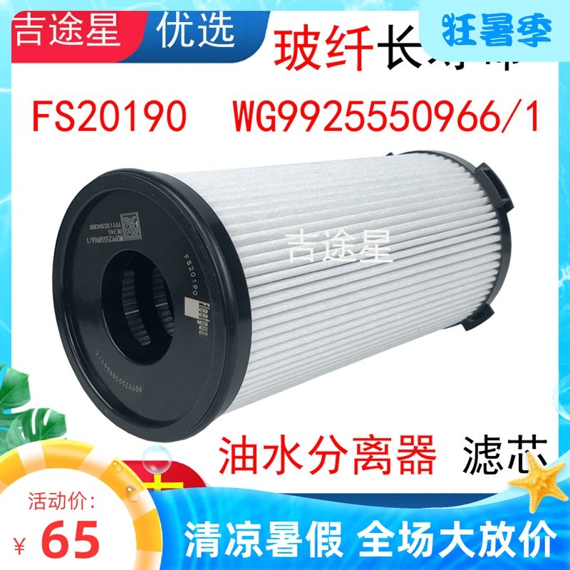 FS20190 Oil-water separator filter element adapted to Shan Deka Country ...
