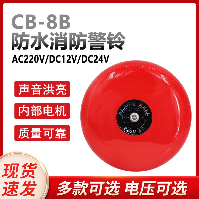 Cb 8b防水警铃直流24v12v220v8寸火灾报警消防电铃验厂车间超市