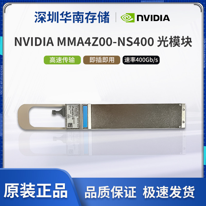 高效传输新选择！迈络思Mellanox NVIDIA MMA4Z00-NS400 光模块⚡💼-SAN网络储存-淘宝好物网