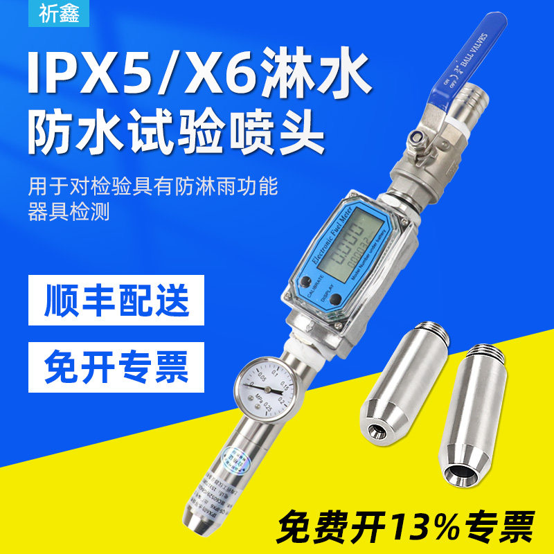 祈鑫防水试验喷头：揭秘IPX5/IPX6淋水试验喷头的防水奥秘！-安规测试仪-淘宝百科网
