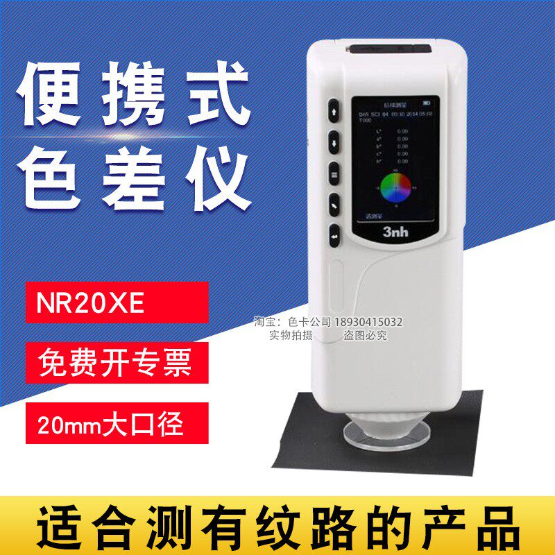 3nh高精度色差儀NR20XE大口徑塑料紡織皮革油漆色差計手持測色儀-Taobao
