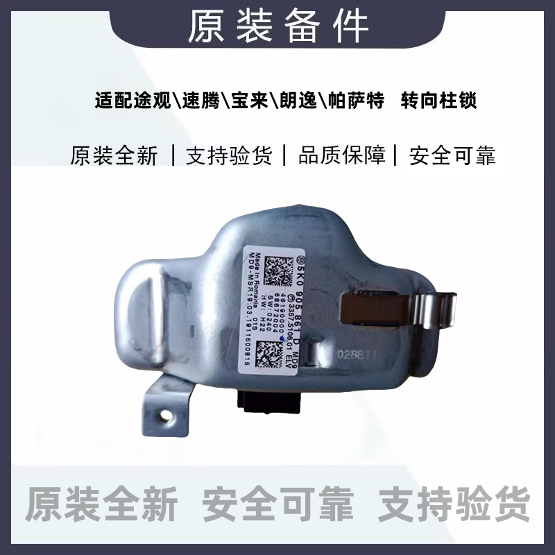 速腾宝来斯柯达途观朗逸帕萨特转向柱上的5K0905861D是什么？它有什么作用？-方向盘锁-淘宝好物网