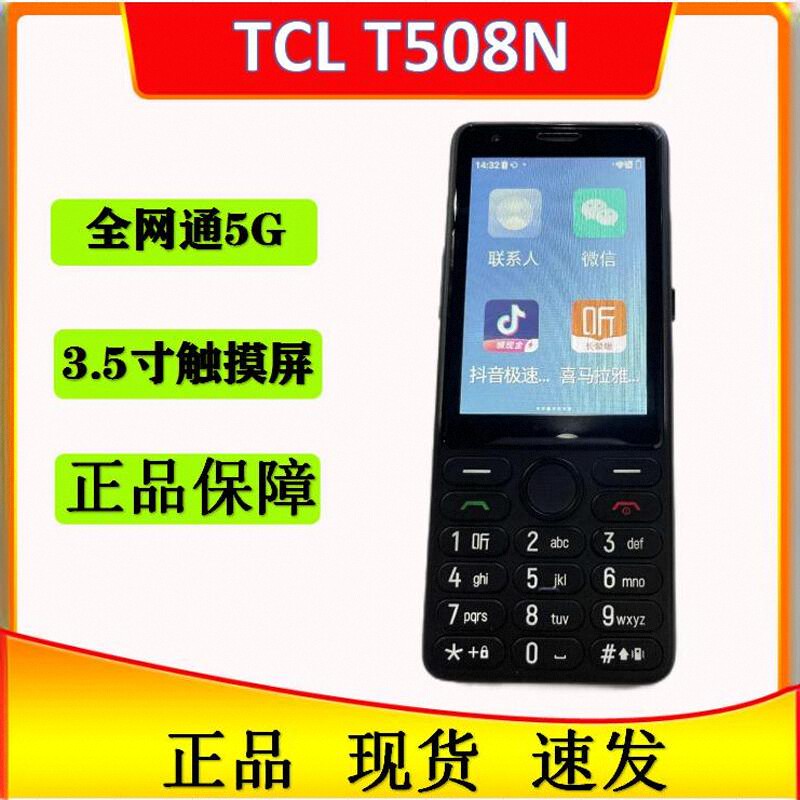 TCL T508N全网通5G安卓智能机安卓触屏带键盘老年机TCL508N评价 - 淘宝网