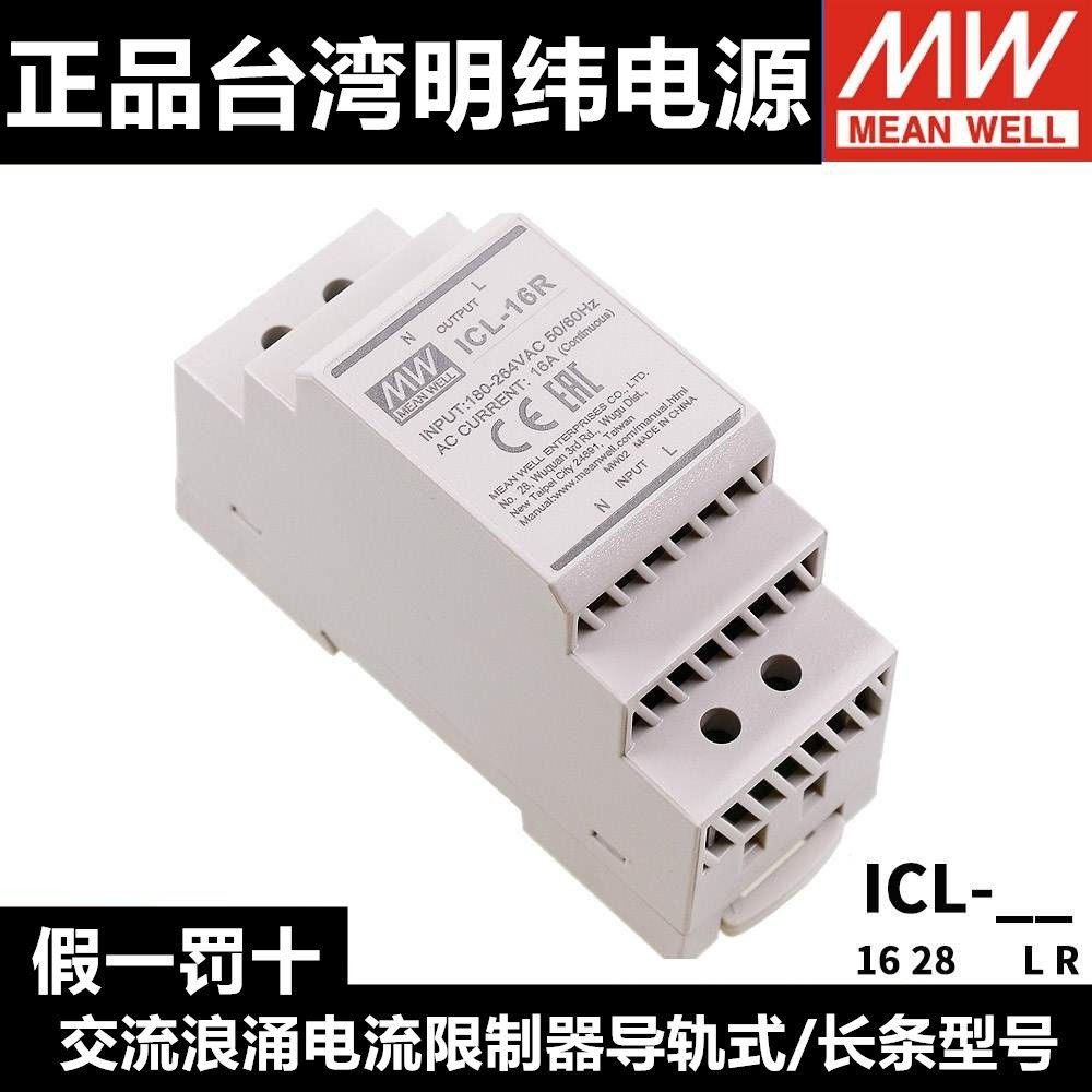 明纬开关电源ICL-16R/16L/28R/L交流浪涌电流限制器导轨型/长条型