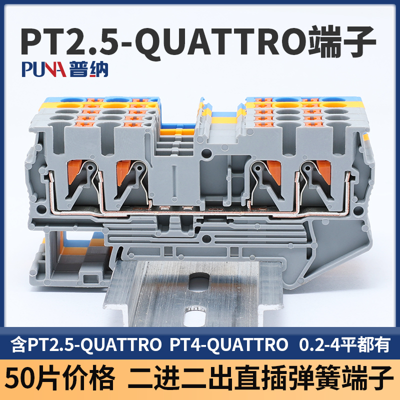 PT2.5-QUATTRO二进二出导轨式接线端子排 快速直插免工具弹簧端子