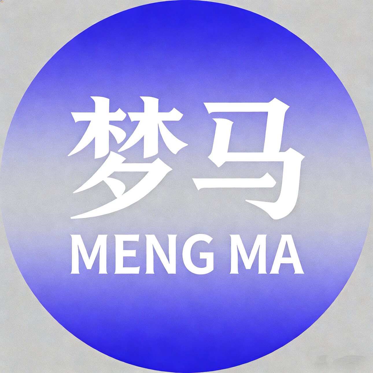 梦马画笔