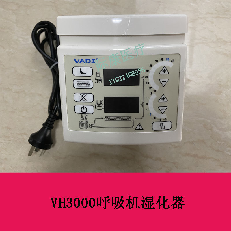 VADI呼吸机湿化器 VH3000呼吸机湿化器配件