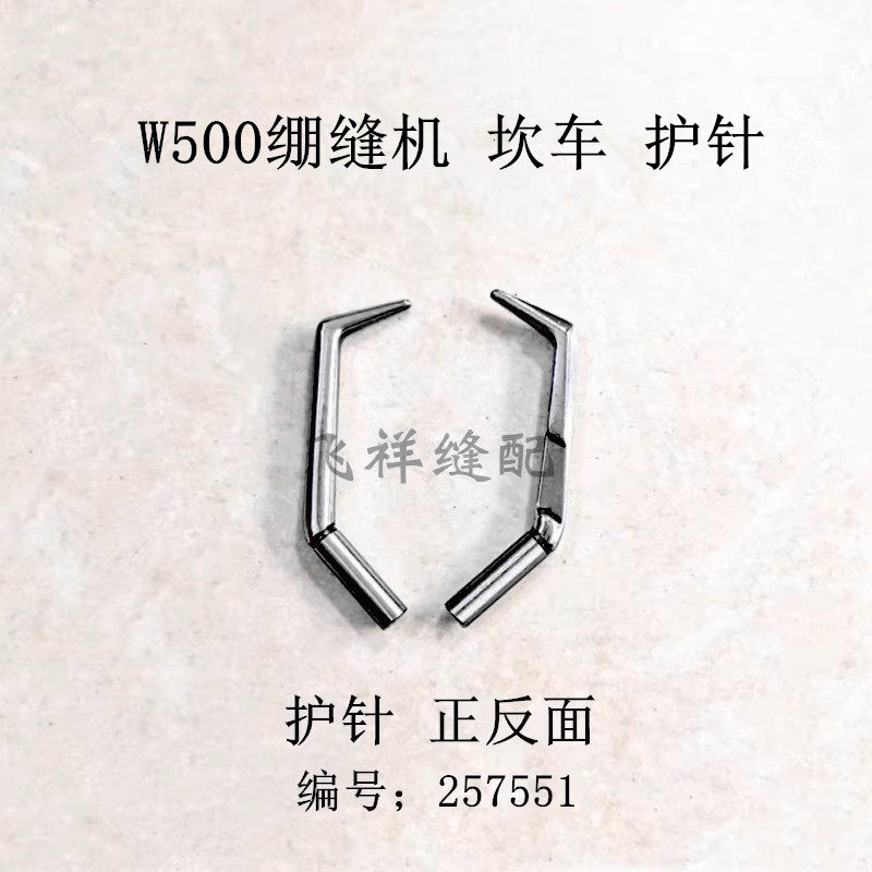 飞马W500 600三针五线绷缝机坎车护针257551上叉针257565弯257566