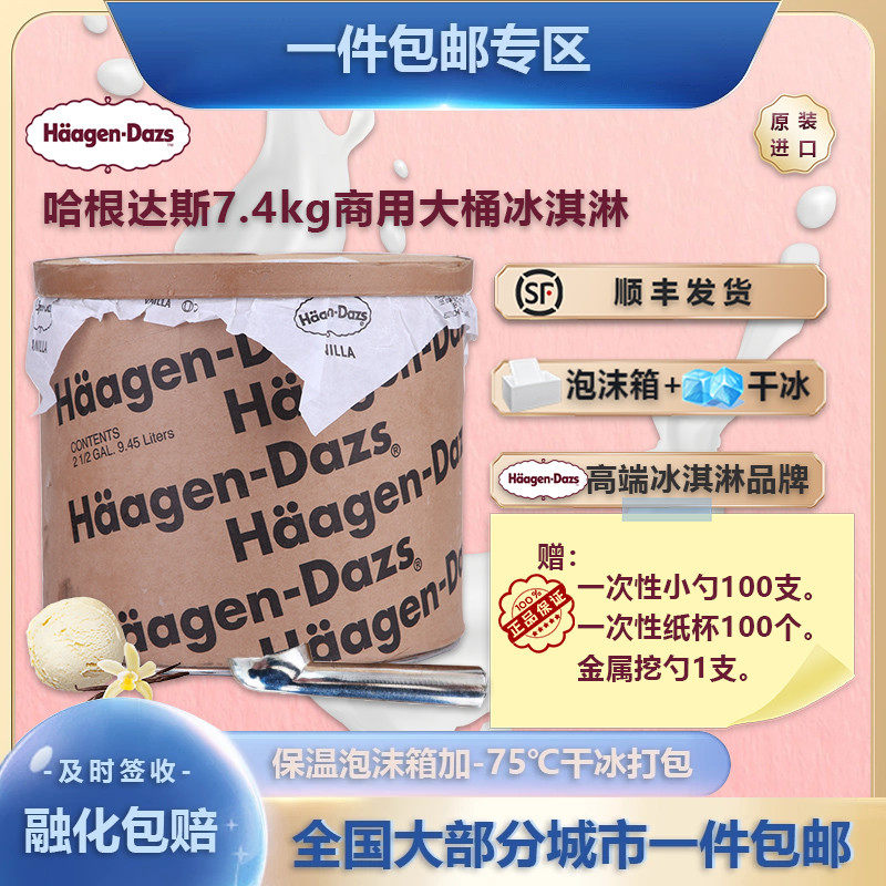 原装进口哈根达斯大桶装挖球冰淇淋：顺丰包邮，甜品控的终极梦想！-冰淇淋-淘宝好物网
