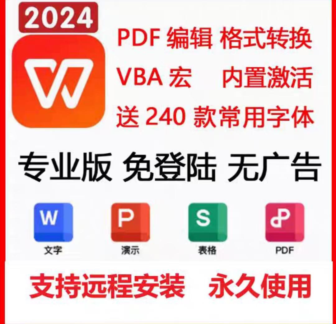 WPS 2024专业企业版永久激活如何操作？支持PDF编辑与VBA宏的使用方法是什么？_电子产品_淘宝数码网