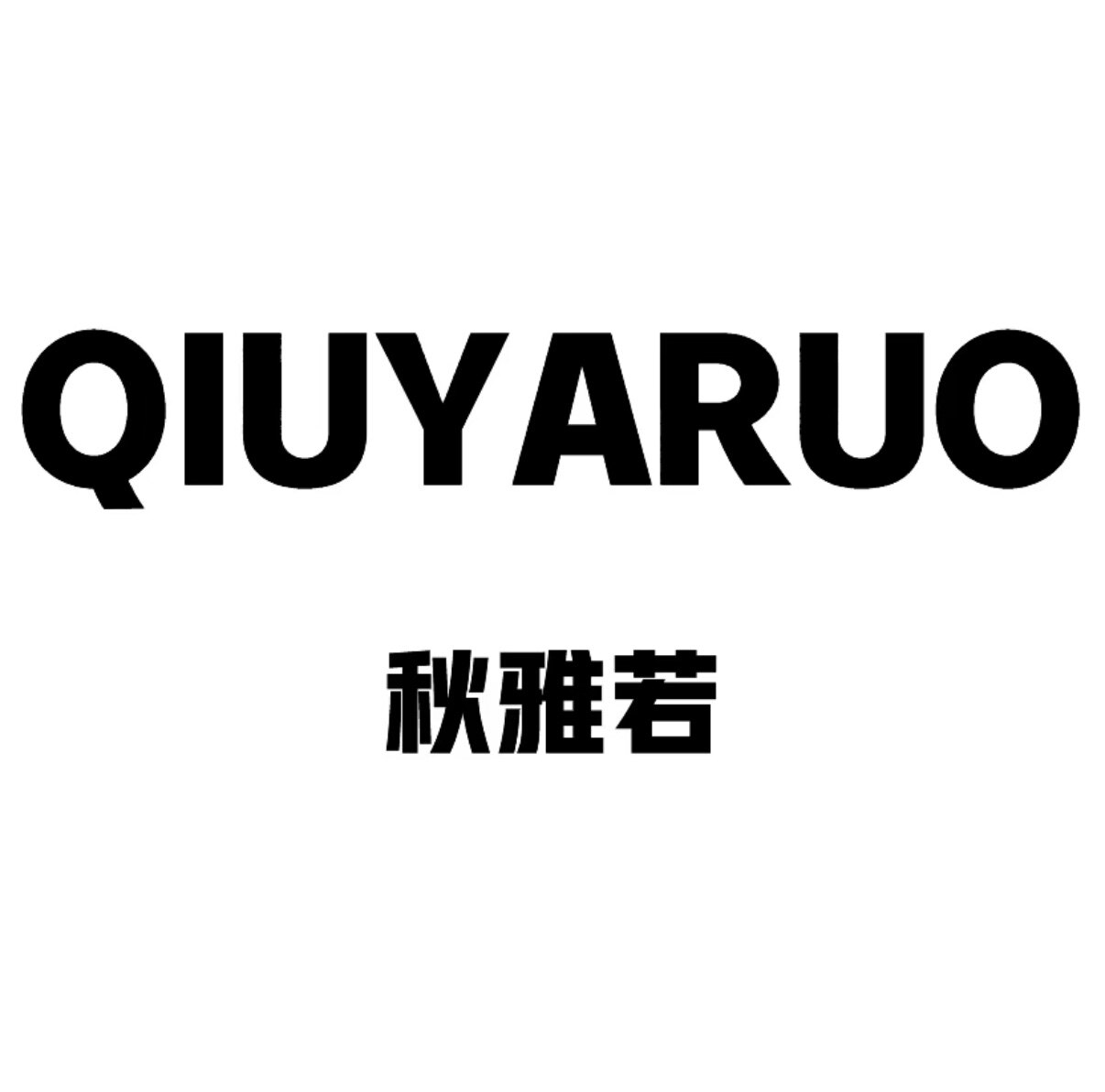 秋雅若QIUYARUO