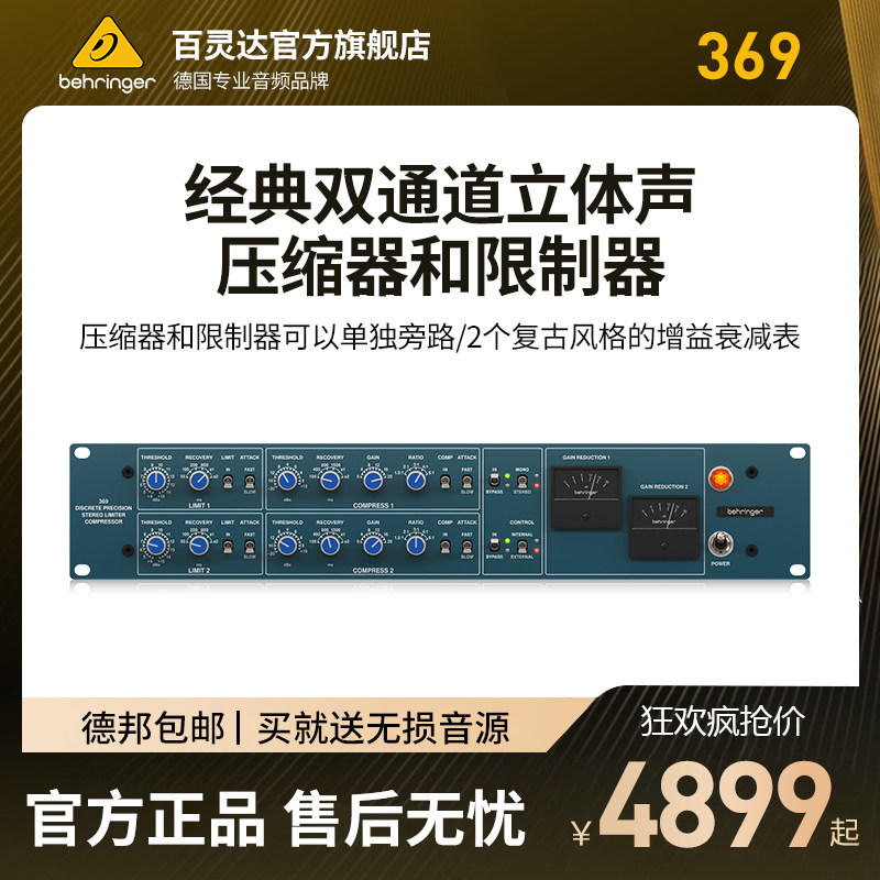 BEHRINGER 369经典双通道立体声压缩器和限制器，音乐制作的秘密武器？-均衡-淘宝好物网