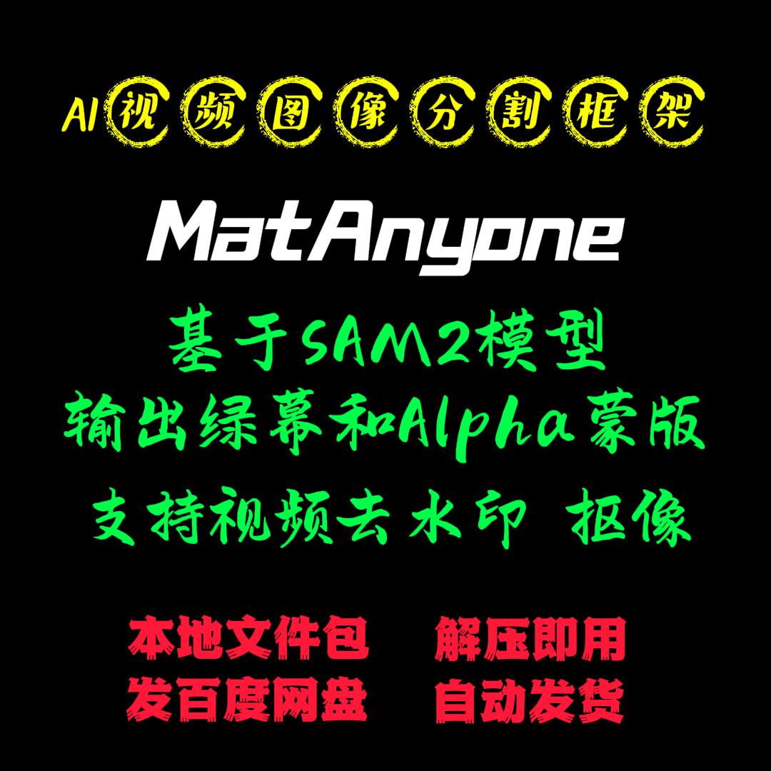 MatAnyone AI神器测评：一键视频抠像，轻松拥有专业级大片效果！-电脑软件-淘宝好物网