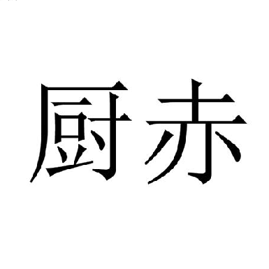 赤荔小铺