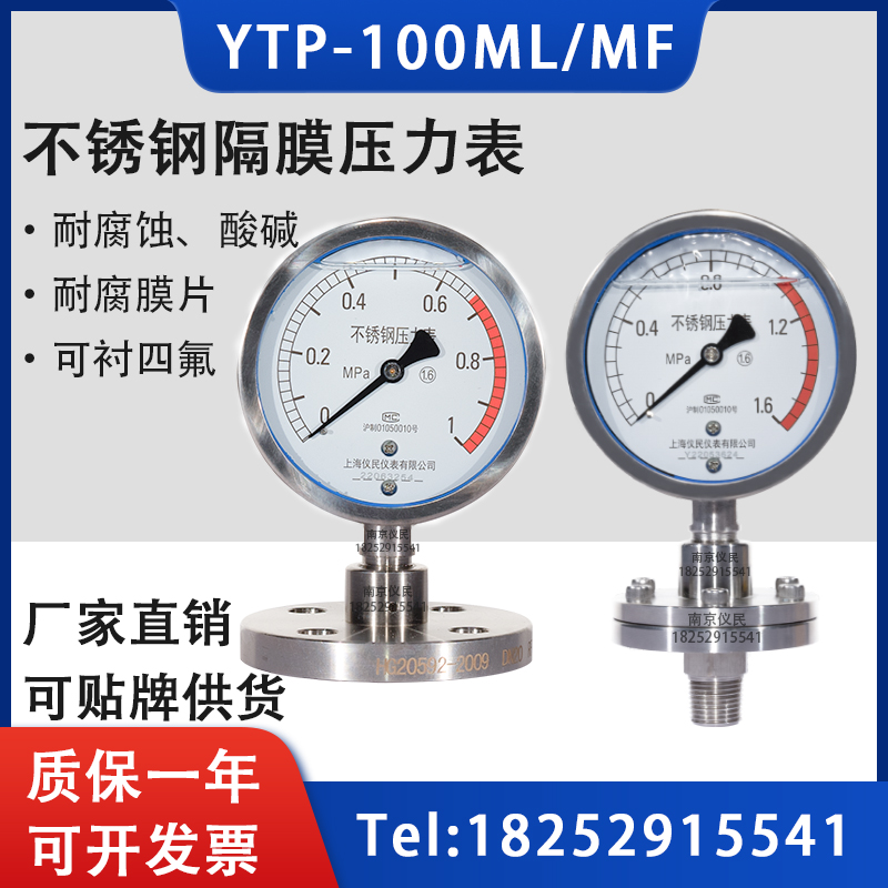 YTP-100ML MF不锈钢耐震隔膜压力表法兰压力表DN25DN501.6mpa四氟