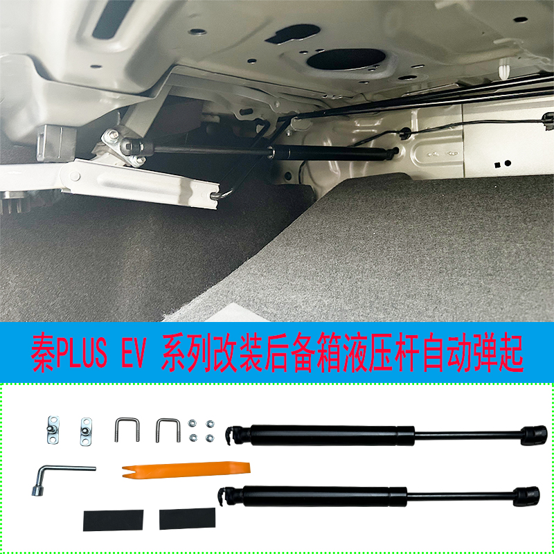 比亚迪秦PLUS DMI & EV后备箱揭秘：液压杆 vs 弹簧，谁才是真正的幕后英雄？-后备箱弹簧助力器-淘宝百科网