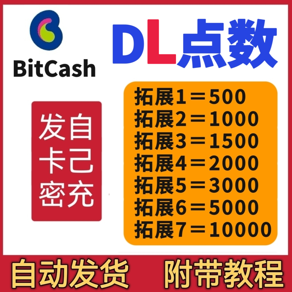 Bitcash充值卡怎么用？5000/10000点数卡密全解析！-其他游戏软件平台-淘宝百科网
