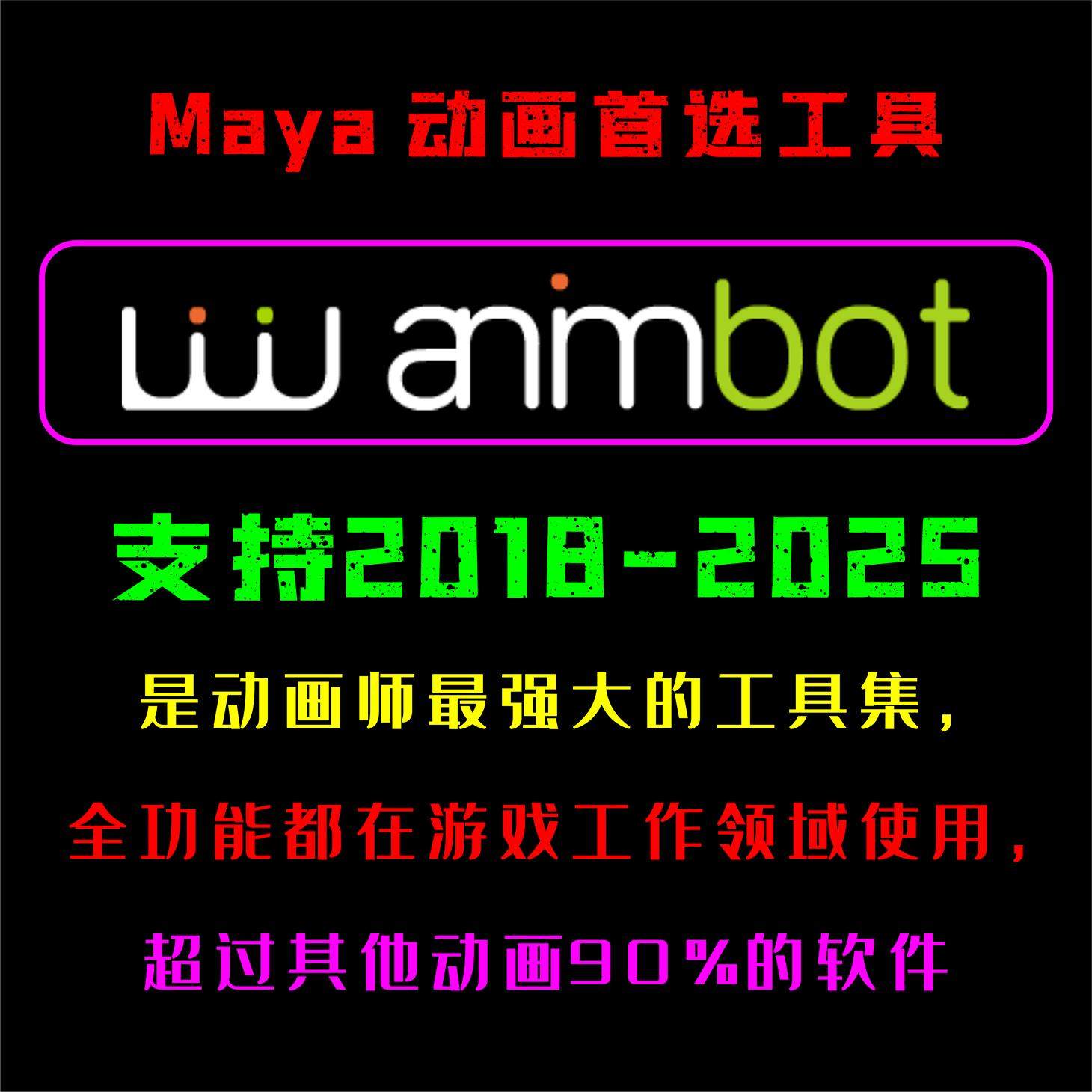 AnimBot Maya 动画工具 一年授权版 汉化 支持主流版本 2018-2025