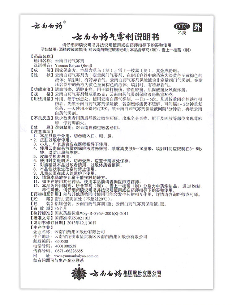 云南白药气雾剂85g+60g说明书,价格,多少钱,怎么样,功效作用-九洲网上药店