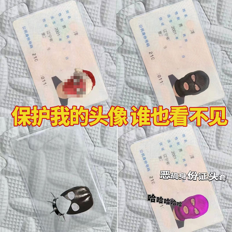 小红书同款身份证件头像挡脸恶搞证件保护套pvc卡套搞怪防磁头套搞笑证件保护壳潮玩个性塑料透明显眼包卡套