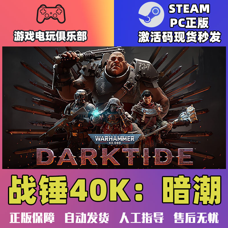 steam正版 战锤40K：暗潮 Warhammer 40,000: Darktide 国区cdk-Taobao