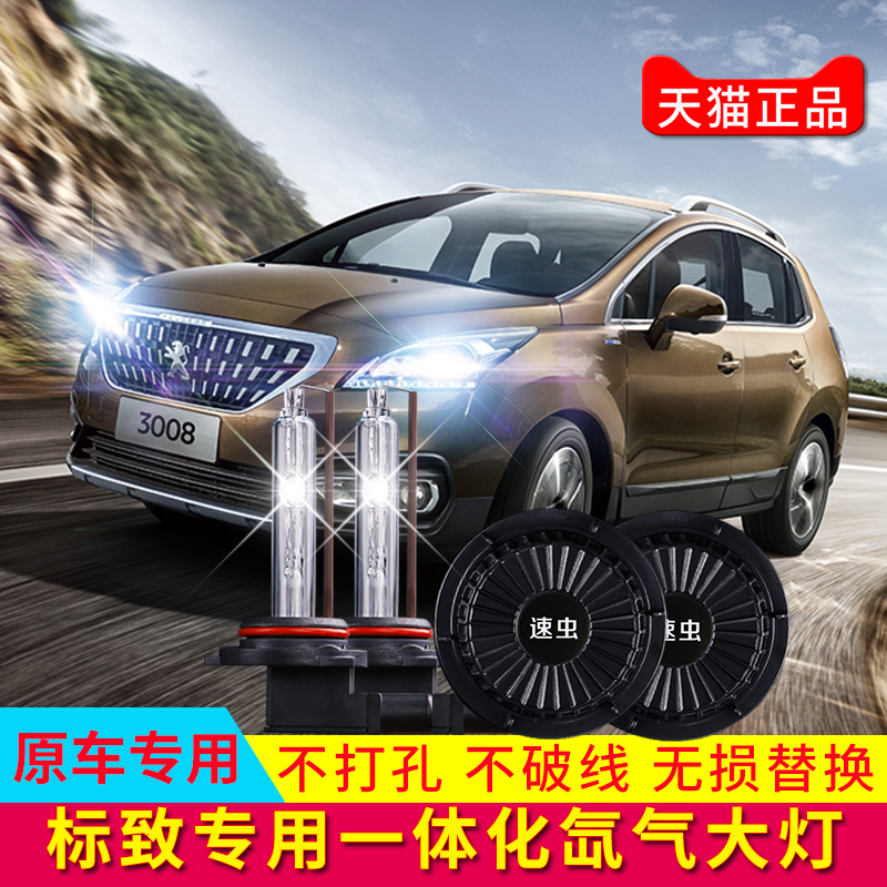 标致3008 4008 5008改装氙气大灯，夜行侠的秘密武器💡-HID氙气灯-淘宝好物网
