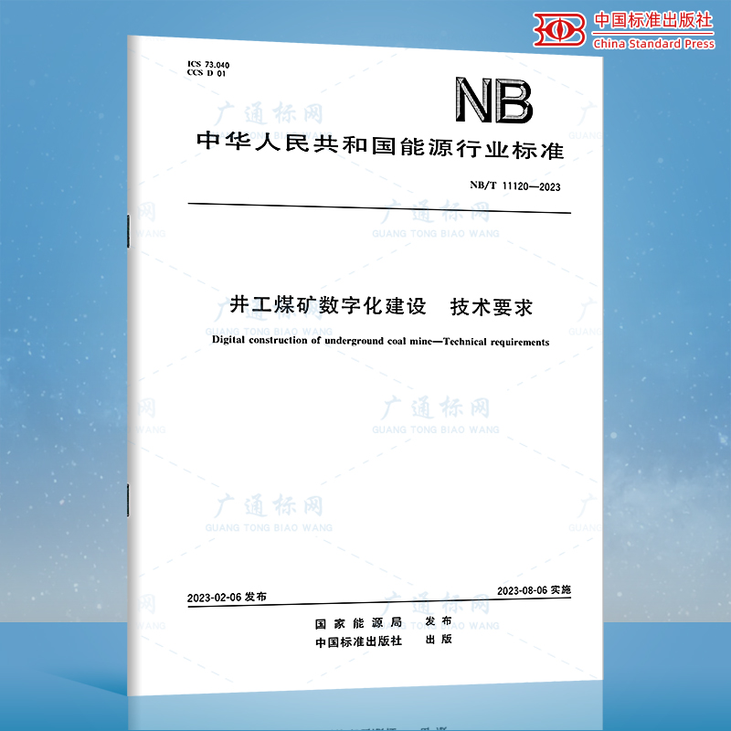 NB/T 11120-2023 井工煤矿数字化建设 技术要求-Taobao