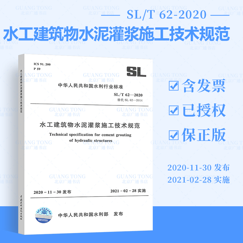 正版 SL/T 62-2020 水工建筑物水泥灌浆施工技术规范 2021年2月28日实施 代替SL62-2014 水利工程行业标准 中国水利水电出版社-Taobao