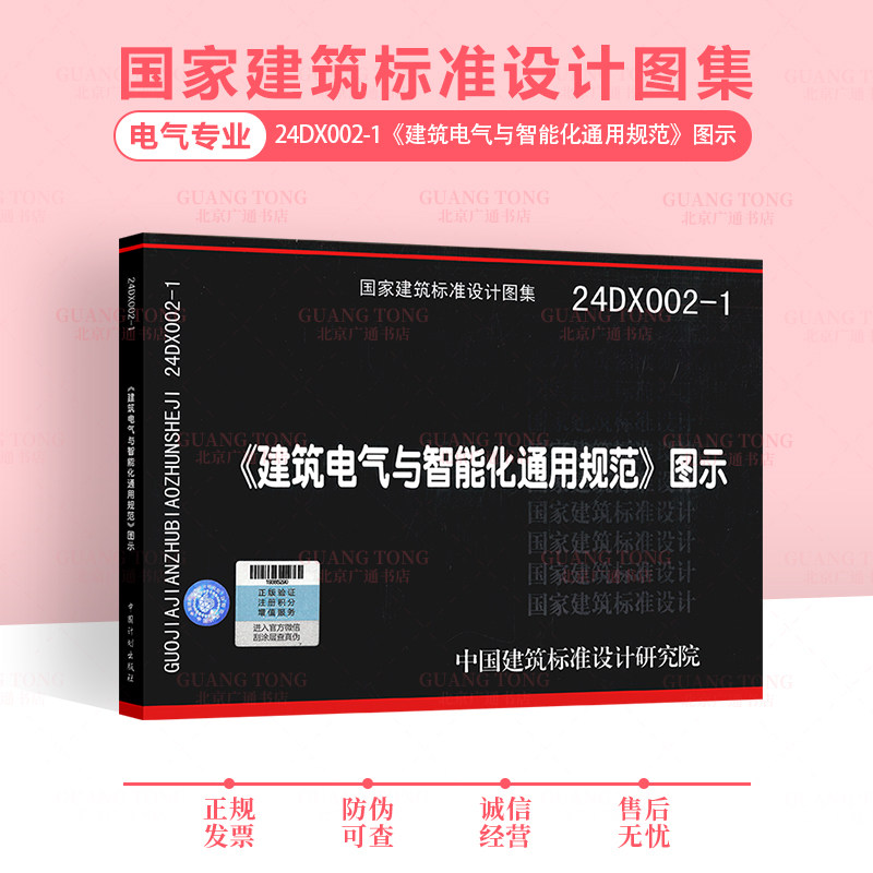 24DX002-1《建筑电气与智能化通用规范》图示 国家建筑标准设计图集 电气图集 依据GB 55024-2022编制