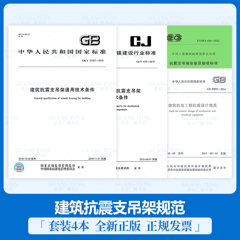 4本套 T/CECS 420-2022抗震支吊架安裝及驗收標準+GB 50981-2014 建築機電工程抗震設計規範+CJ/T 476-2015+ GB/T 37267-2018