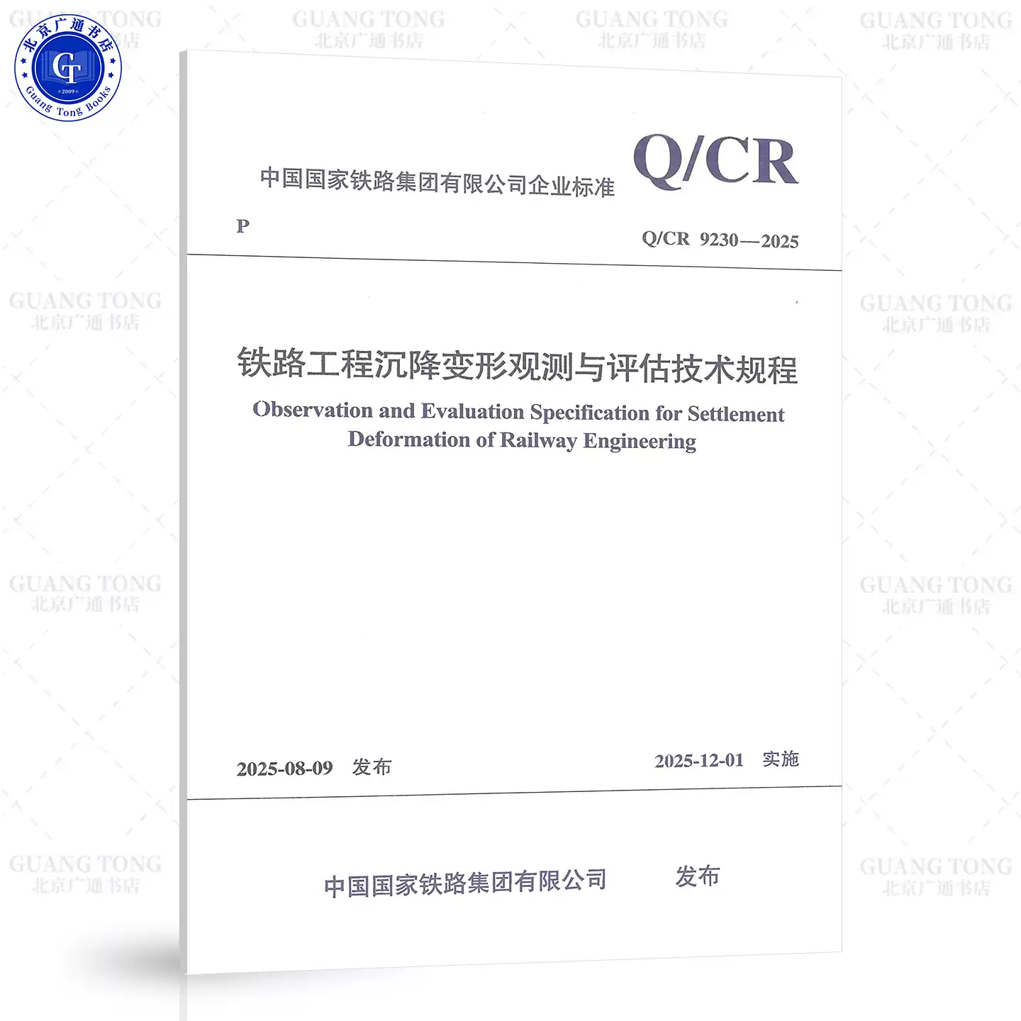 2025年新版 Q/CR 9230-2025 铁路工程沉降变形观测与评估技术规程（代替 Q/CR 9230-2016）铁道工程行业标准