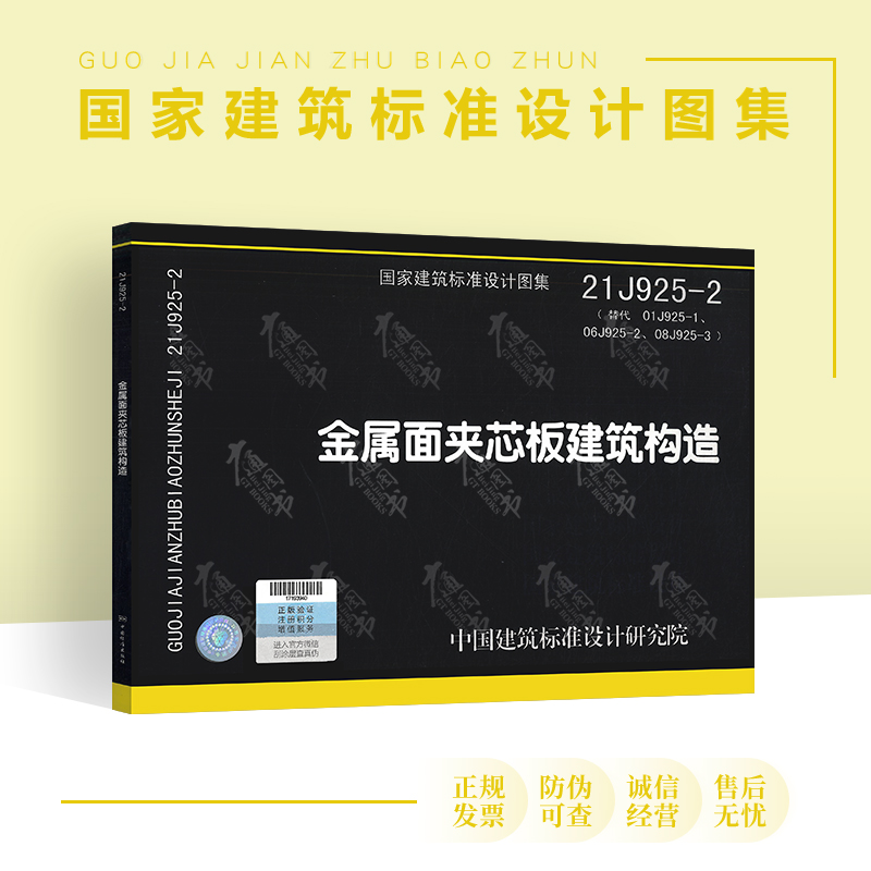 21J925-2 金属面夹芯板建筑构造 国家建筑标准设计图集