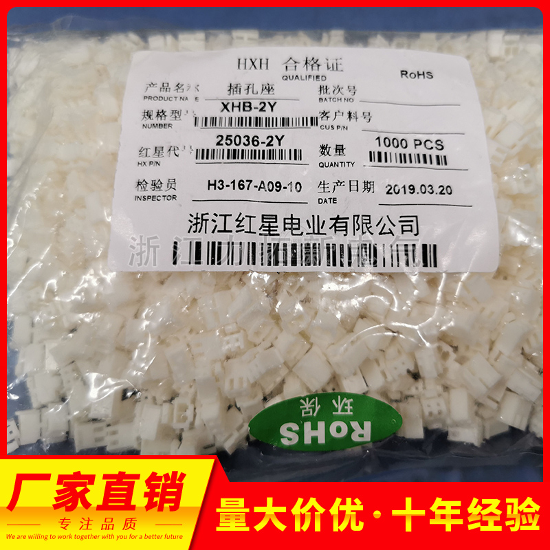 红星连接器XHB-2Y 3Y 4Y 5Y 6Y 7Y 8Y胶壳HX25036插头 间距2.5mm