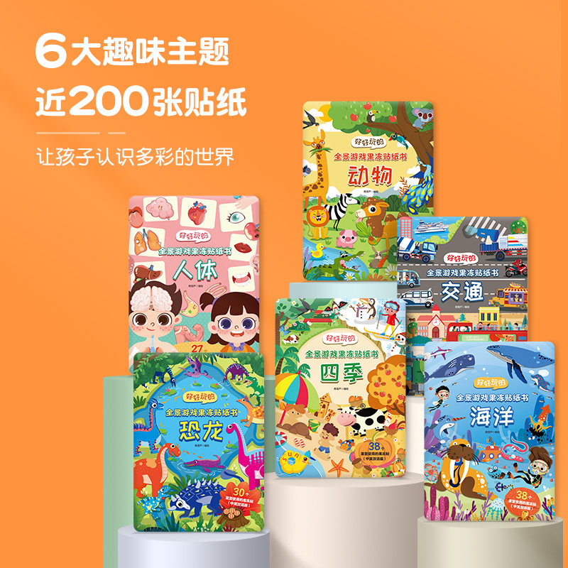 早教新神器 | 趣味果冻贴纸书，让宝宝爱上学！📚🌟-贴纸-淘宝好物网