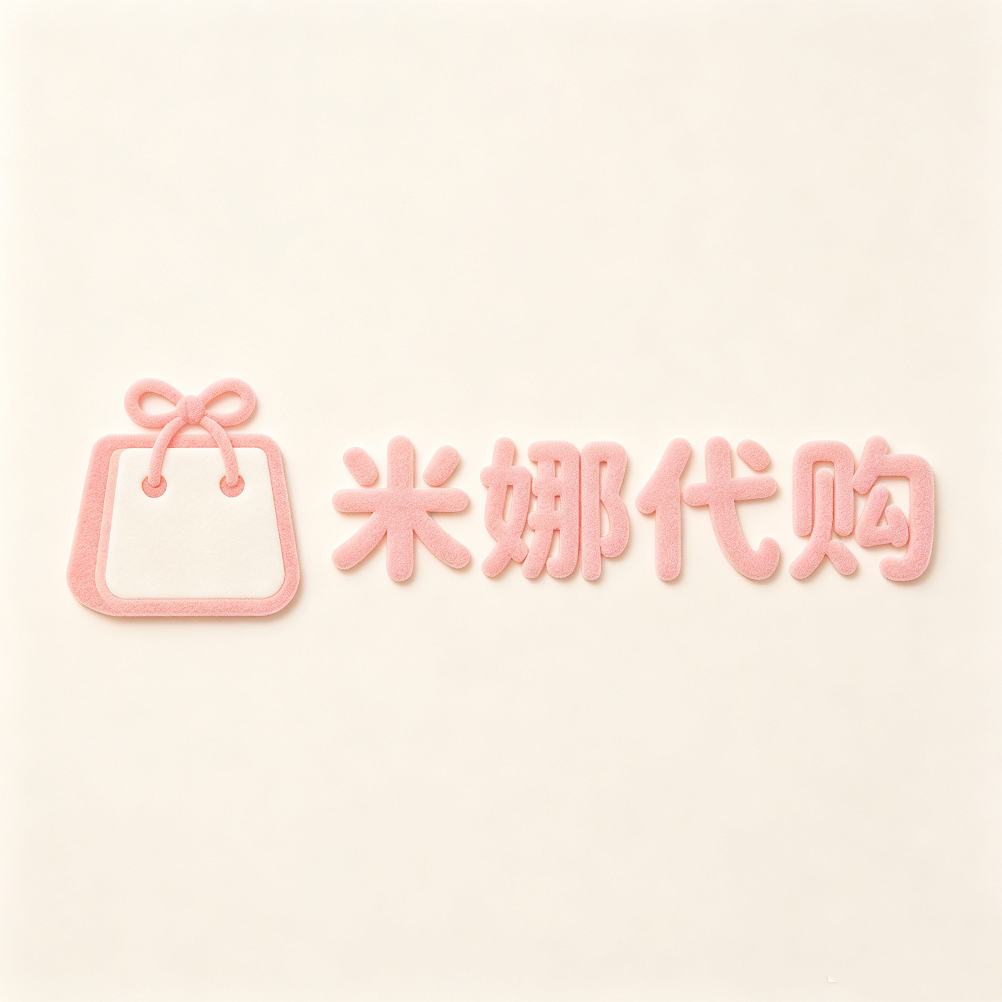 米娜代购