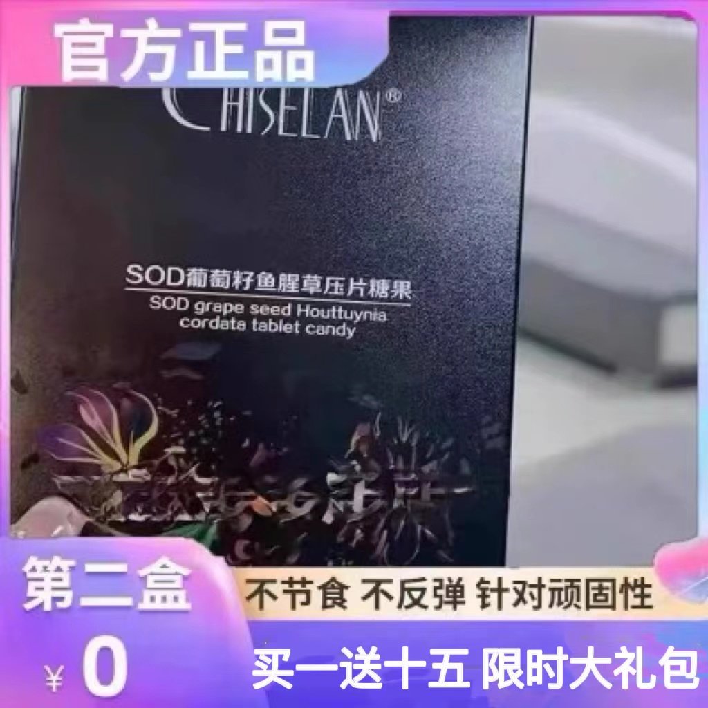 CHISELAN琪欣蓝SOD葡萄籽鱼腥草压片糖果微商同-Taobao