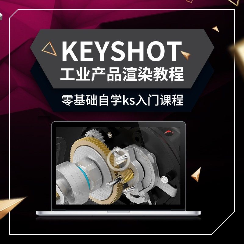 keyshot 8.0工业产品商业级KS8渲染效果图零基础到实战视频教程_虎窝淘
