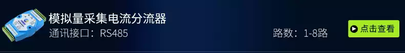1-8路电压电流模拟量输入输出模块多量程通讯隔离型变送器Modbus