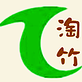 淘竹幼教玩具