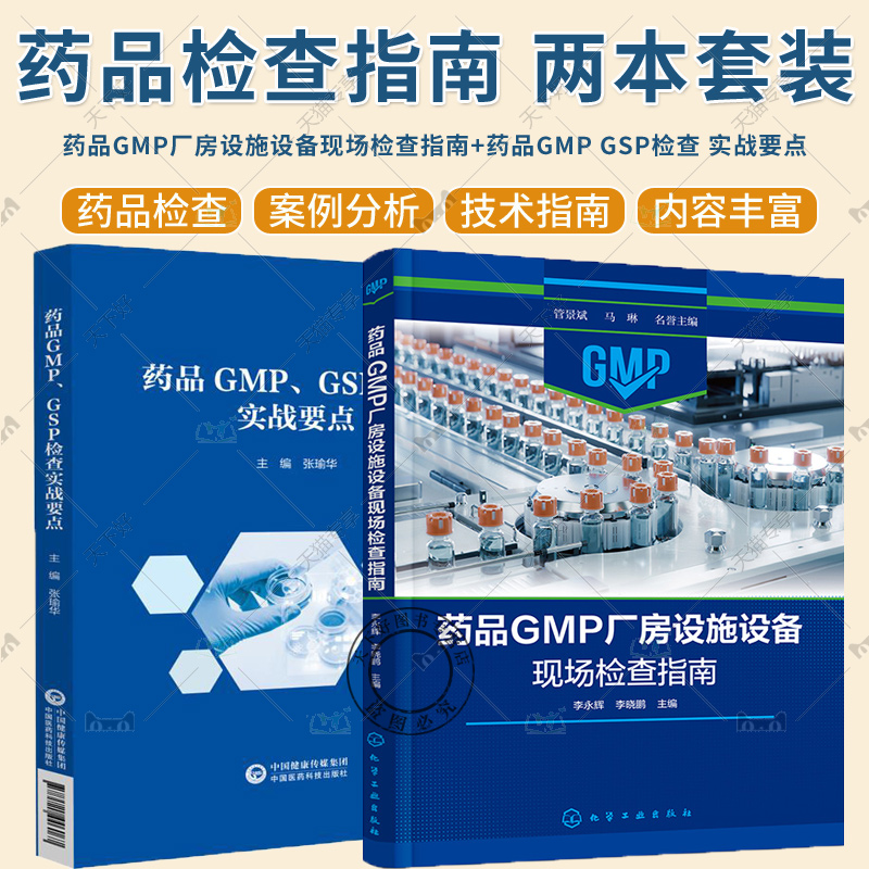 药品GMP厂房设施设备现场检查指南+药品GMP GSP检查 实战要点 药品生产现场GMP管理 化学药品各剂型检查要点 药品GMP管理实践书籍