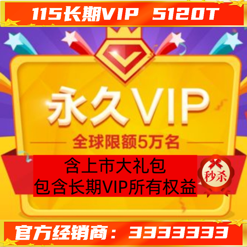 115长期会员 115永久会员 115永V 官方升级 永久空间 送5PB 5120T-Taobao