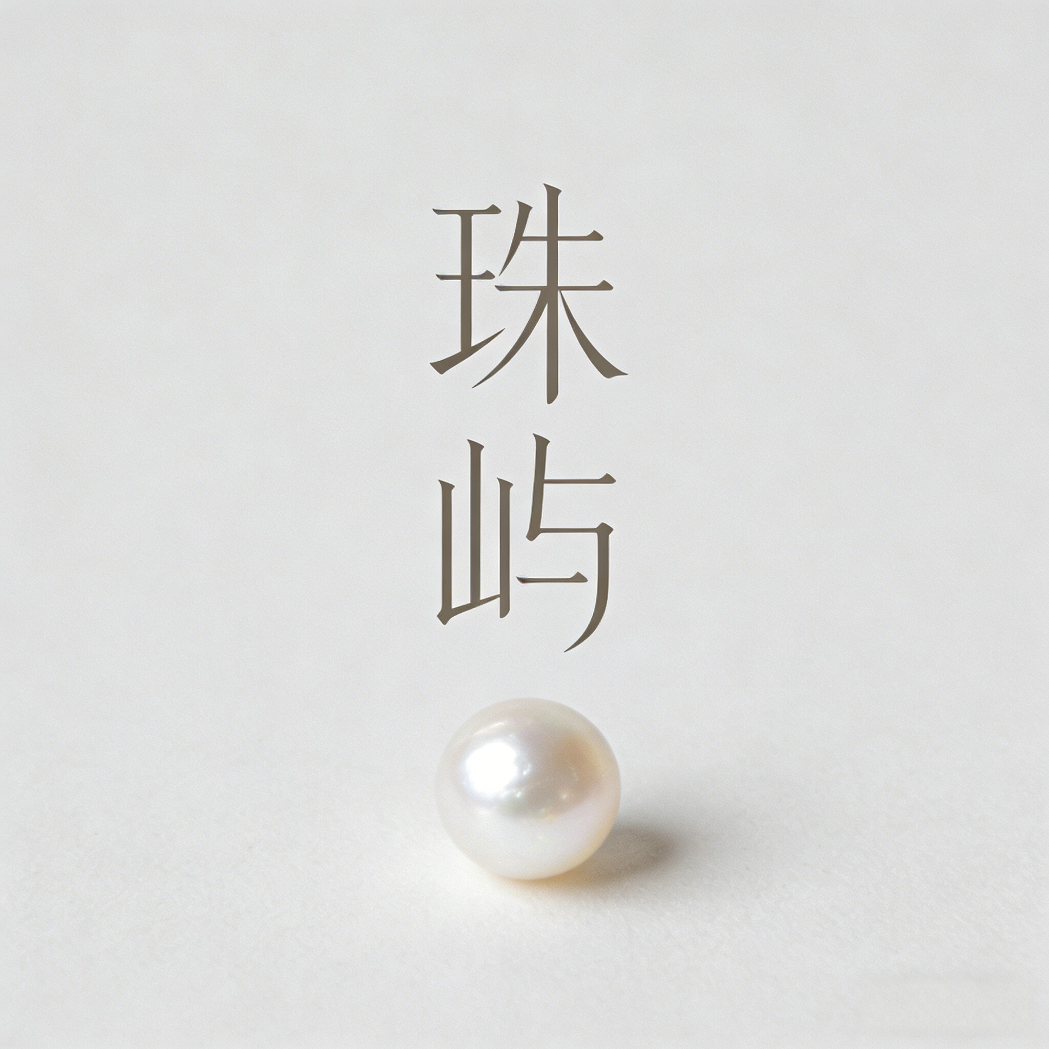 诸暨山下湖珠屿珍珠