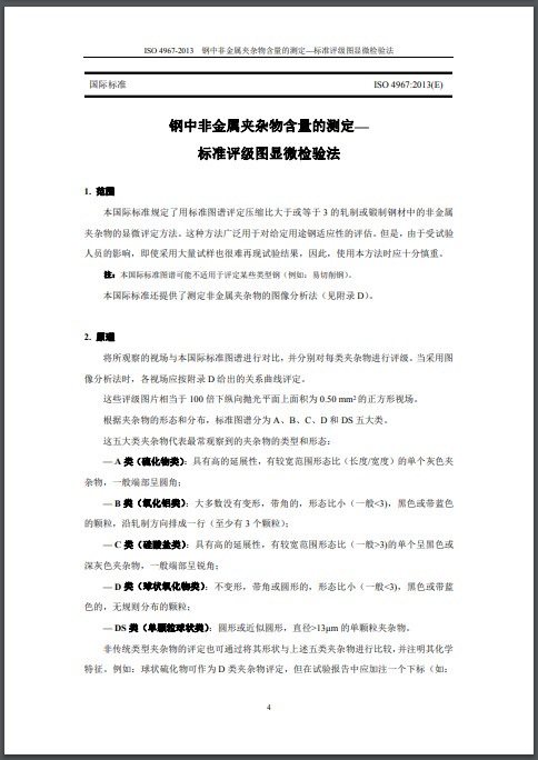 中文版 ISO 4967-2013 钢.非金属夹杂物含量的测定.用标准图表-Taobao