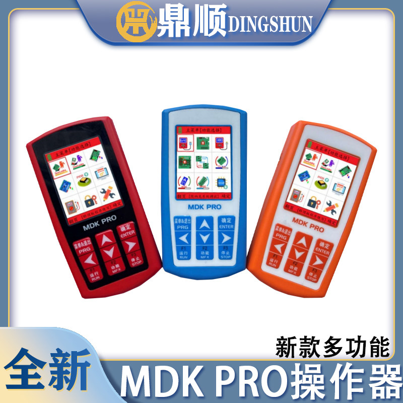 MDK PRO多合一操作器 中文液晶默纳克电梯调试器