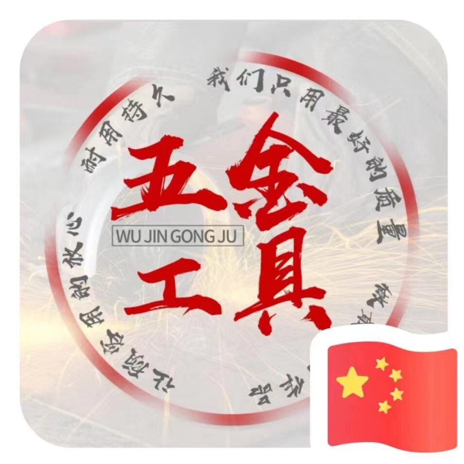顺财五金工具企业店