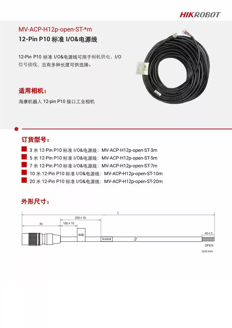 MV-ACP-H12p-open-ST-3m海康工业相机12-Pin P10标准I/O&电源线