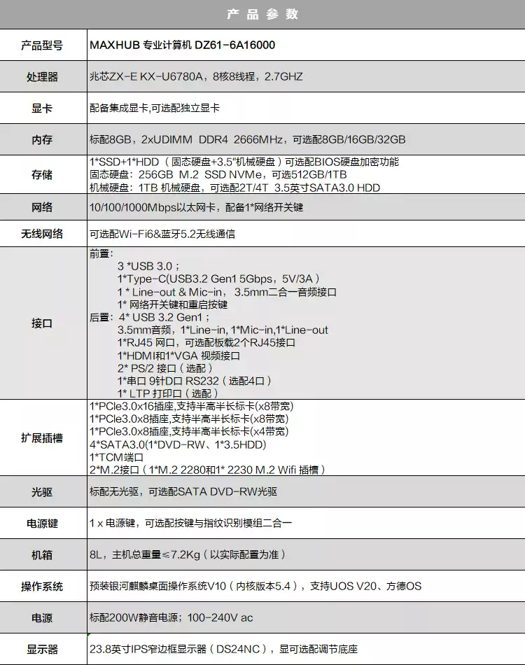MAXHUB台式计算机DZ61-6A16000：兆芯KX-U6780A/8G/256G SSD/1TB HDD/集成显卡/DS24NC