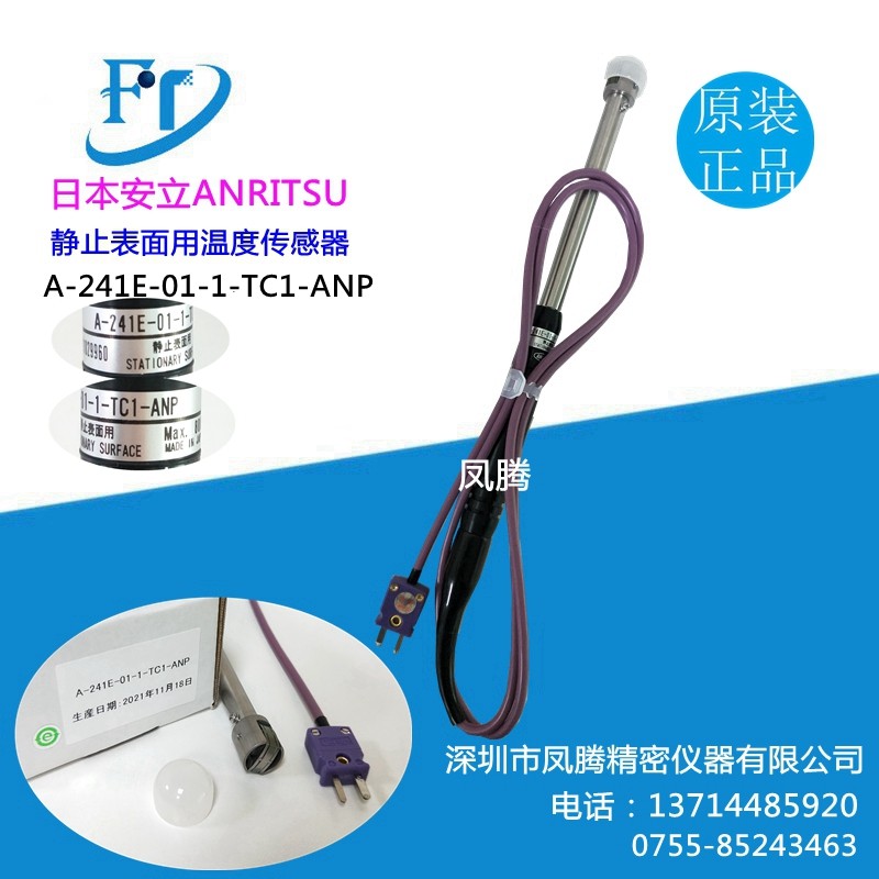 日本安立ANRITSU表面用溫度感測器A-241E/K-01-1-TC1-ANP/ASP現貨